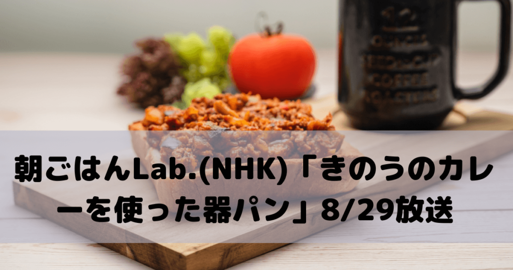 朝ごはんLab.(NHK)「きのうのカレーを使った器パン」8/29放送 | かていプラス
